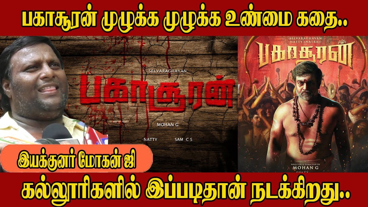 Mohan G Press Meet Latest | Mohan G About Pagasuran | Mohan G About DMK ...