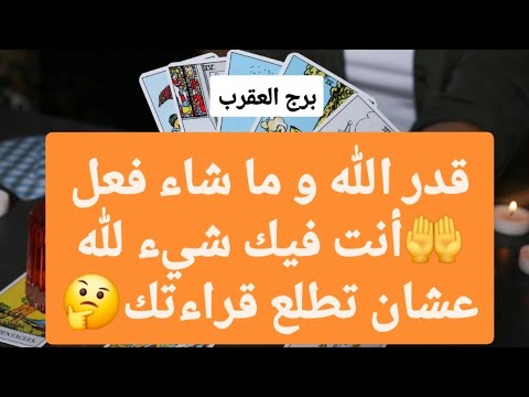 برج العقرب من الأن الى 31 اكتوبر 2025 // قدر الله و ما شاء فعل🤲أنت فيك شيء لله عشان تطلع قراءتك كده🤔