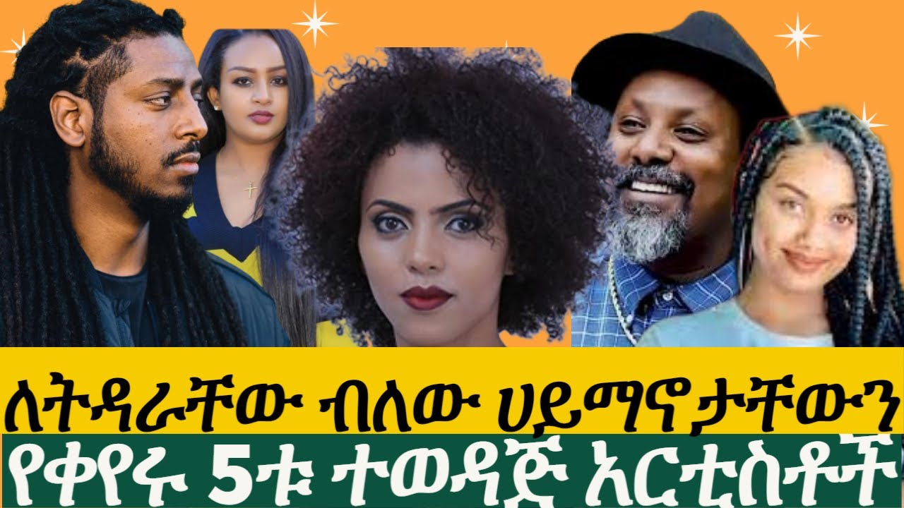 seifu on ebs:-ለትዳራቸው ብለው ሀይማኖታቸውን የቀየሩ 5ቱ ተወዳጅ አርቲስቶች/adey/feta daily ...
