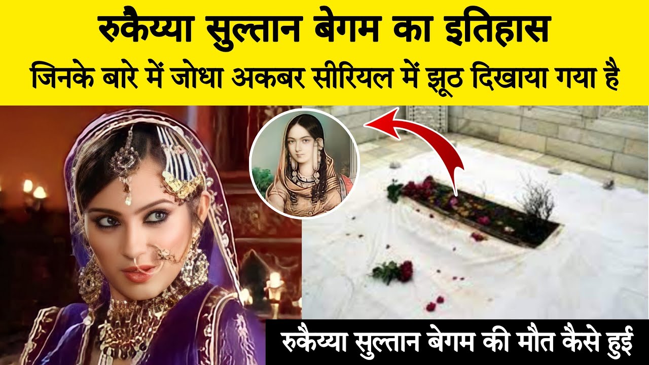 अकबर की बेगम रुक़ैया सुल्तान बेगम की कहानी | Real History of Ruqaiya ...