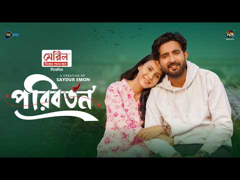 Poribarton l পরবির্তন l Prantar Dastider & Anindita Mimi l New Natok 2026 l DeeptoTV
