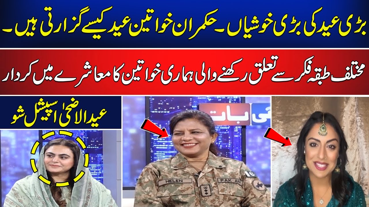 Seedhi Baat with Beenish Saleem | Eid Special | Complete Program ...