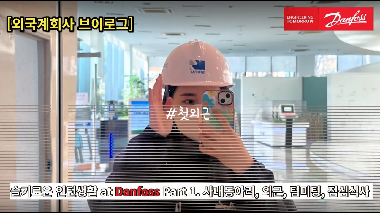 댄포스코리아 Gt Vlog 슬기로운 인턴 생활 Part1 외국계회사 브이로그 ㅣ Mz 인턴 브이로그 ㅣ 사내동아리 외근