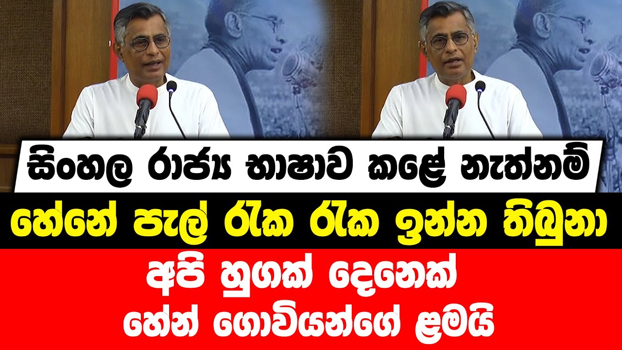 සිංහල රාජ්ය භාෂාව කළේ නැත්නම් හේනේ පැල් රැක රැක ඉන්න තිබුනා අපි