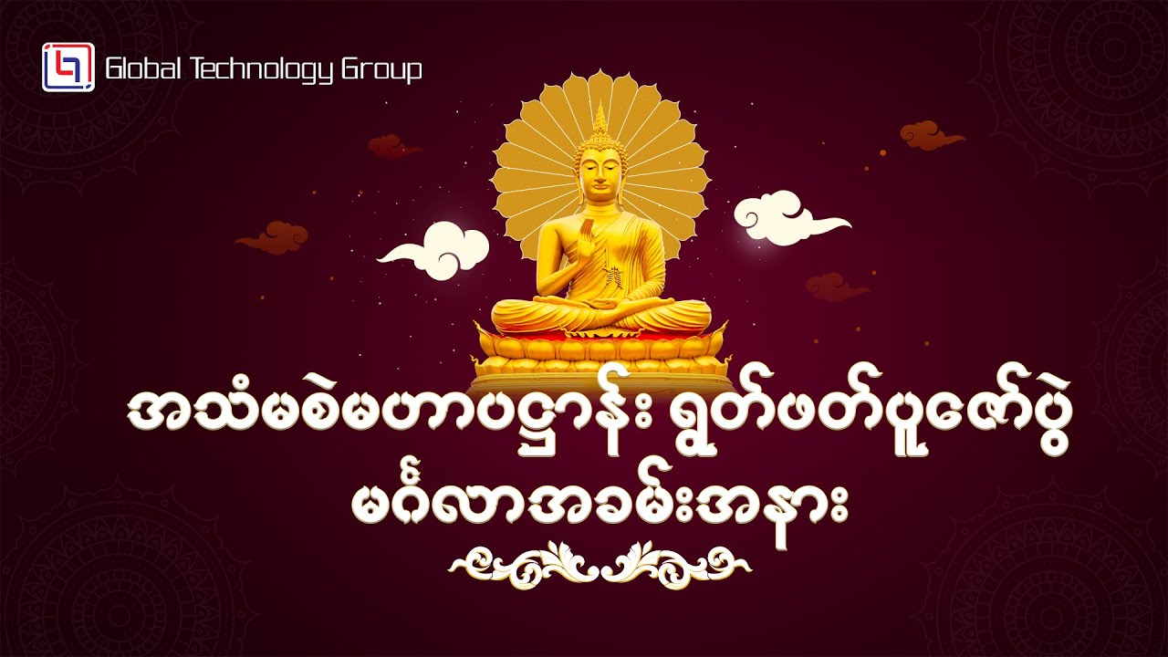Gtg မိသားစုဝင်များ၏ ဒုတိယအကြိမ်မြောက် အသံမစဲမဟာ ပဌာန်းရွတ်ဖတ်ပူဇော်ပွဲ