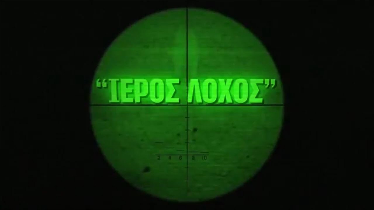 ΥΜΝΟΣ ΙΕΡΟΥ ΛΟΧΟΥ (ΕΜΒΑΤΗΡΙΟ-ΜΠΑΝΤΑ) - YouTube