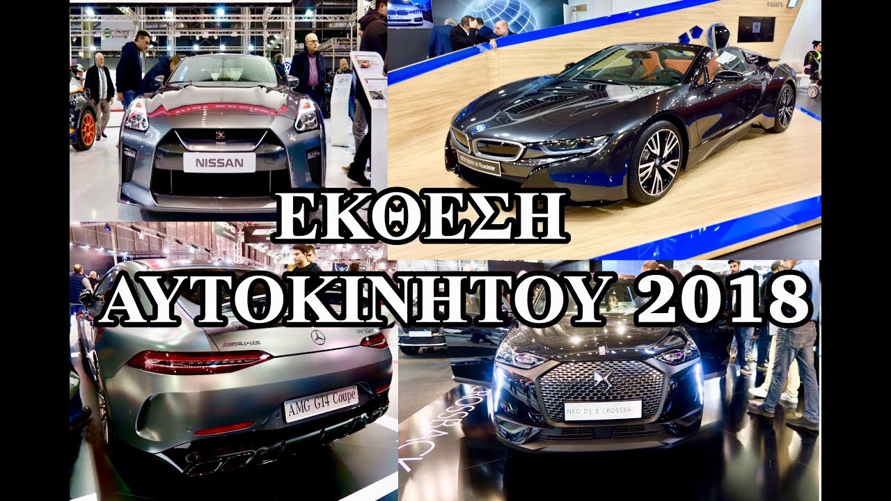 Πήγα Στην ΕΚΘΕΣΗ ΑΥΤΟΚΙΝΗΤΟΥ 2018! Όλα Τα Νέα Μοντέλα!Αυτοκίνηση 2018 ...