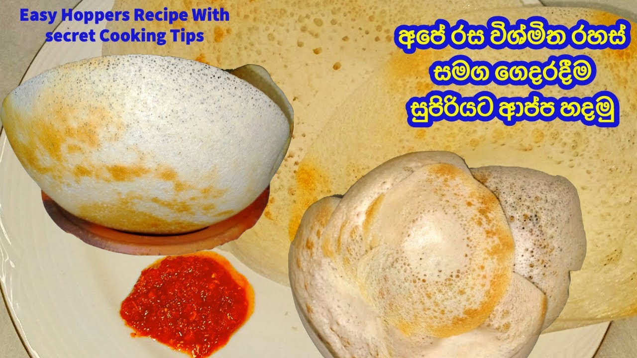 අපේ රස විශ්මිත රහස් සමග ගෙදරදීම සුපිරියට ආප්ප හදමු | Easy Hoppers ...