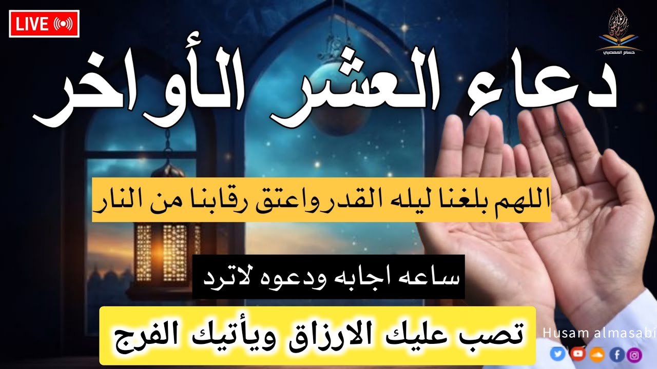 دعاء العشر الاواخر من شهر رمضان 2024 دعاء ليلة القدر المستجاب لقضاء