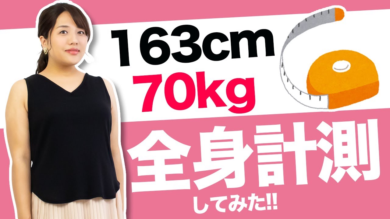【70kgぽっちゃり】ウエスト cm！？全身計測してみた！ - YouTube