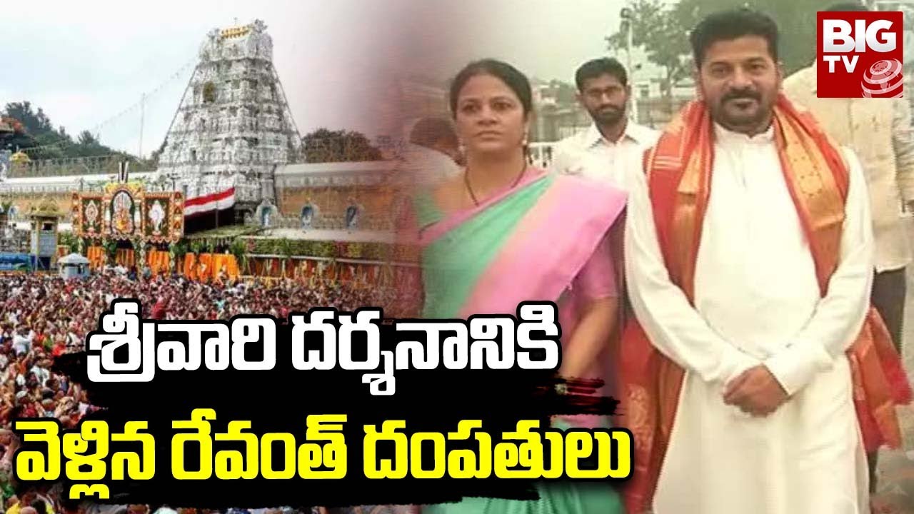 Revanth Reddy Tirumala Tour : శ్రీవారి దర్శనానికి వెళ్లిన రేవంత్ ...