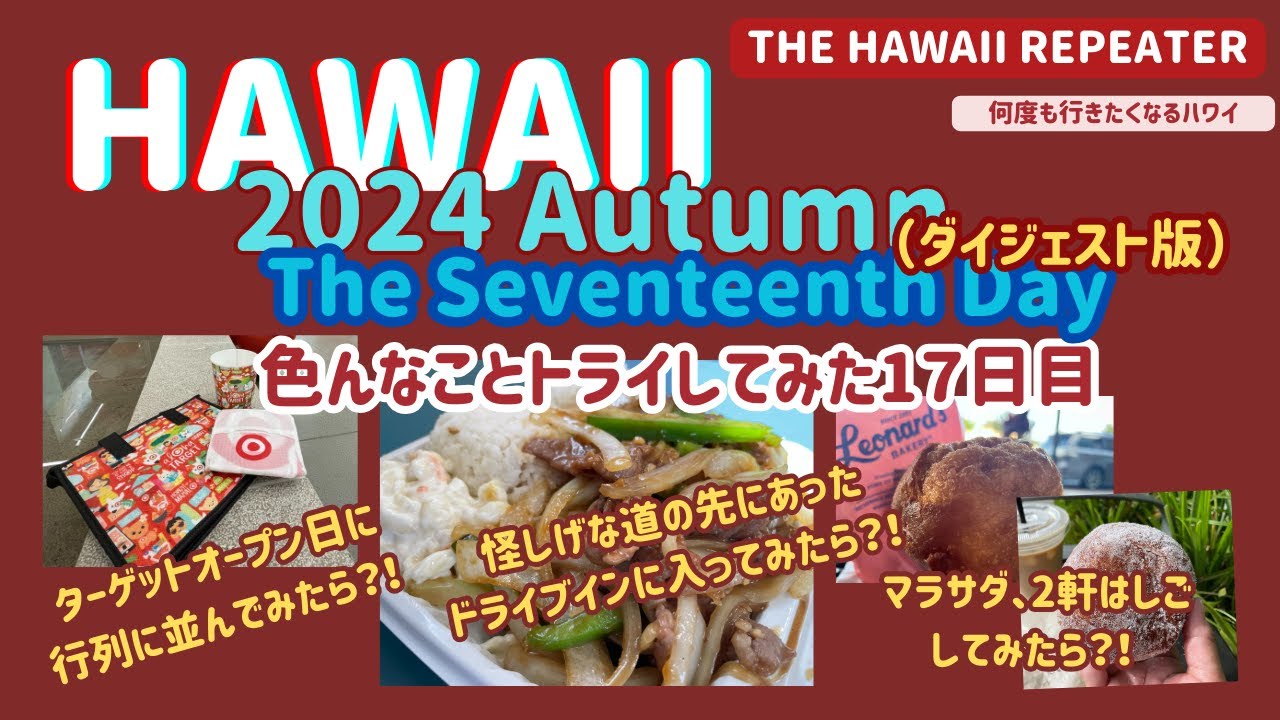 ＜The Seventeenth Day＞ 2024 Hawaii Autumn GoGirl in Hawaii - YouTube