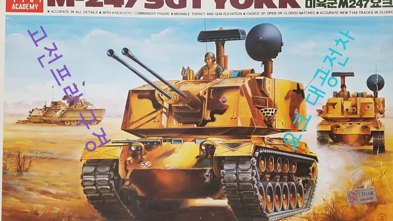 고전프라 아카데미 M247 SGT YORK - YouTube