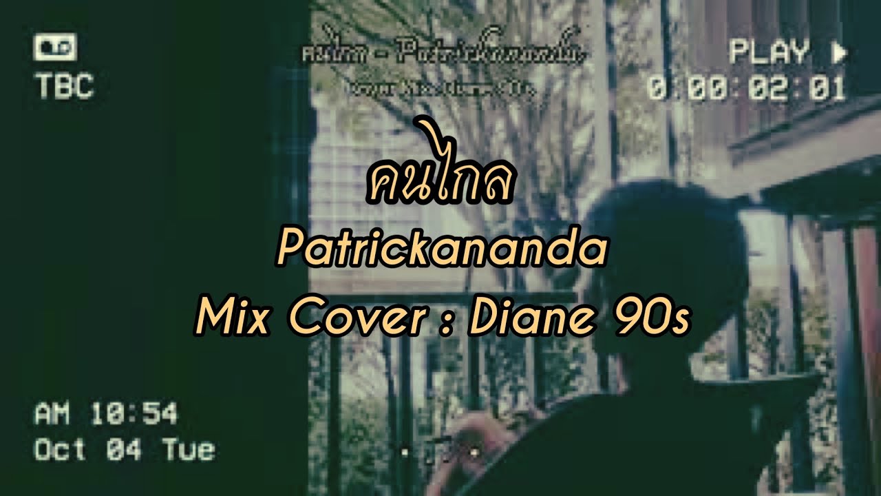 คนไกล - Patrickananda | Mix Cover : Diane 90’s ( Lyrics MV ) - YouTube