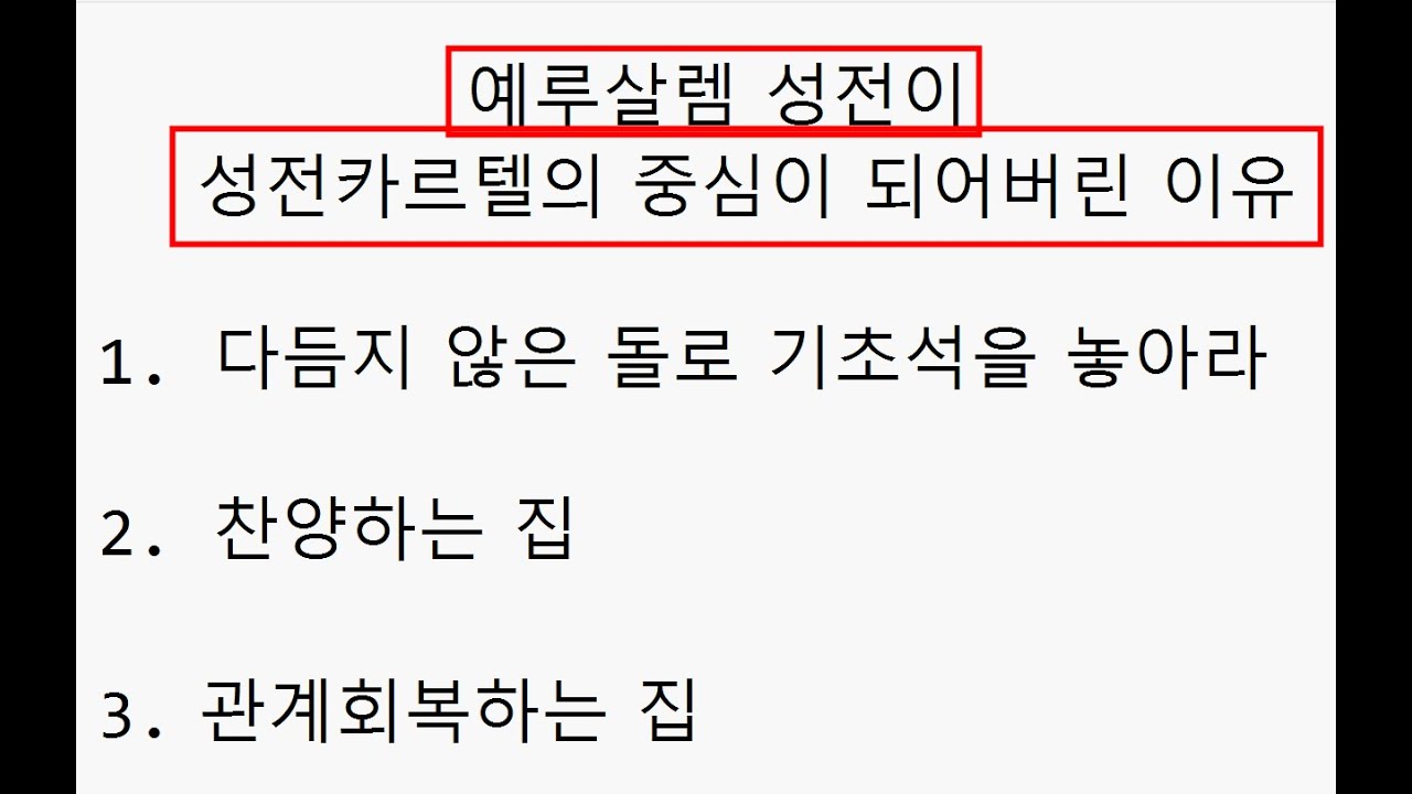 예루살렘 성전이 성전카르텔의 중심이 되어버린 이유1 Youtube