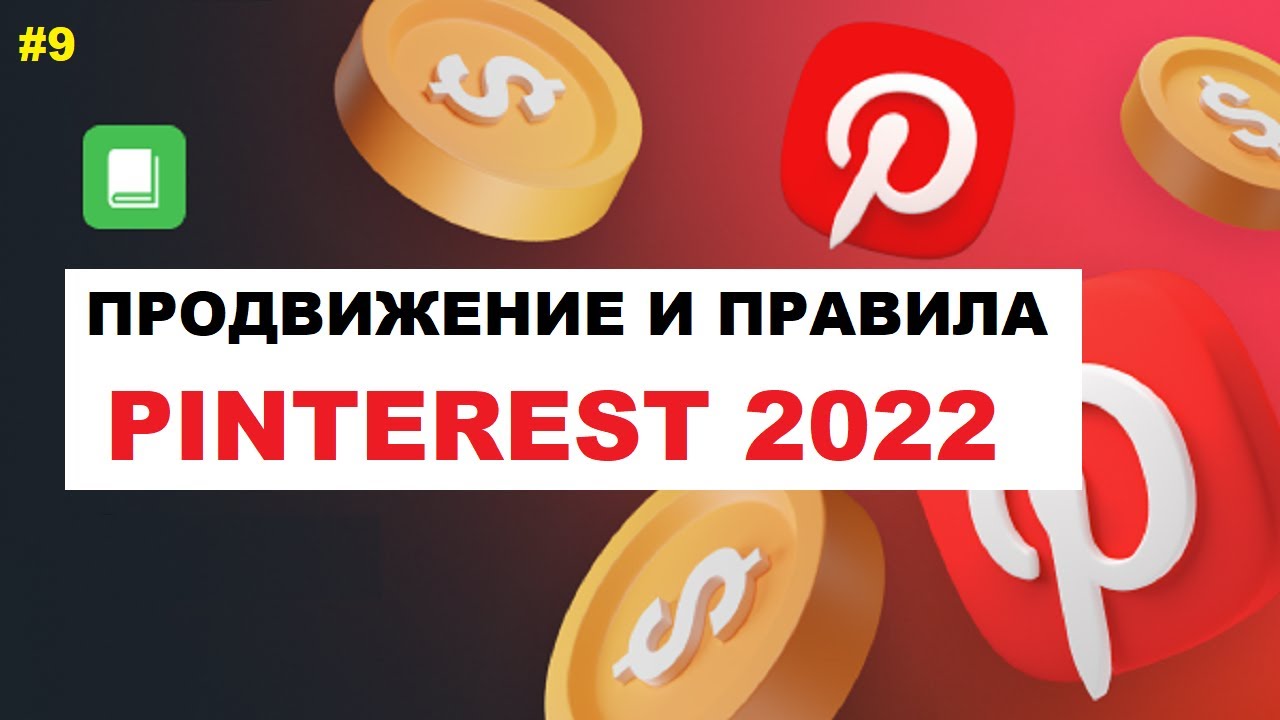 Продвижение В Pinterest 2022 Правила Пинтерест 9 Youtube