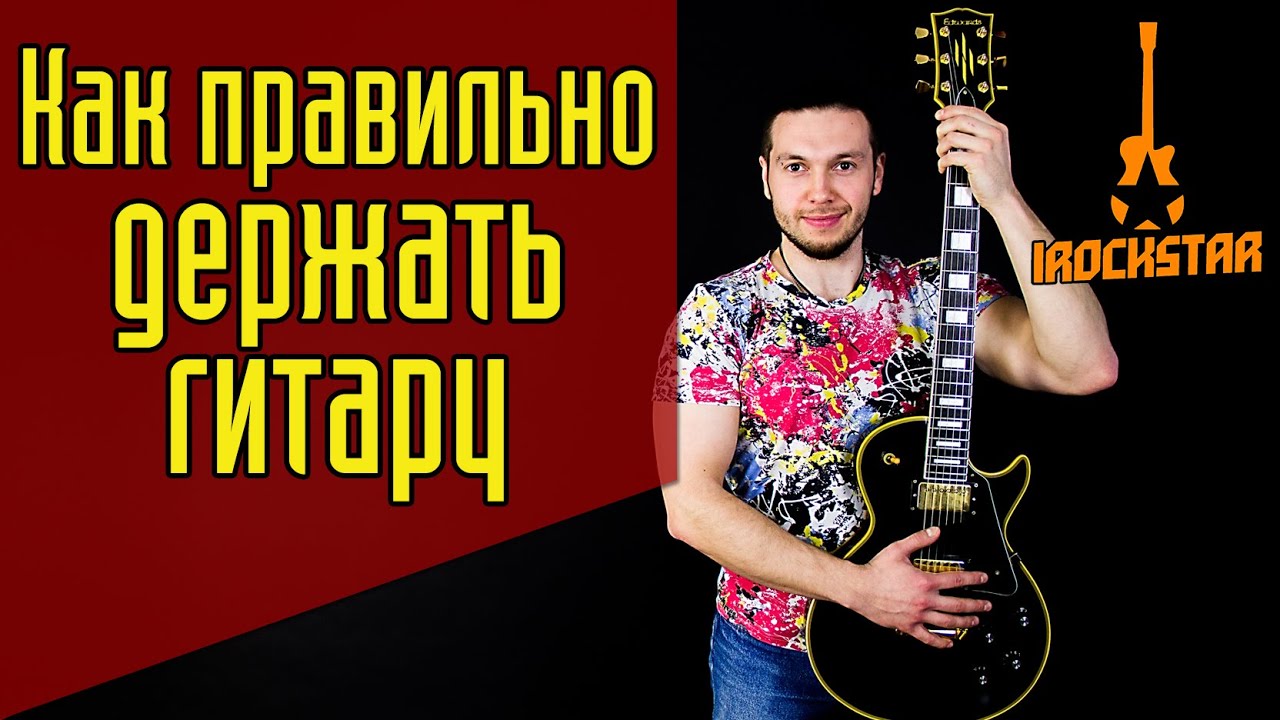 Как правильно держать гитару Как правильно сидеть с гитарой