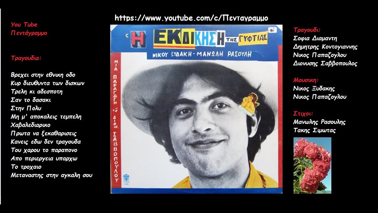 Νικος Παπαζογλου: Η εκδικηση της γυφτιας (Ολος ο δισκος) - YouTube