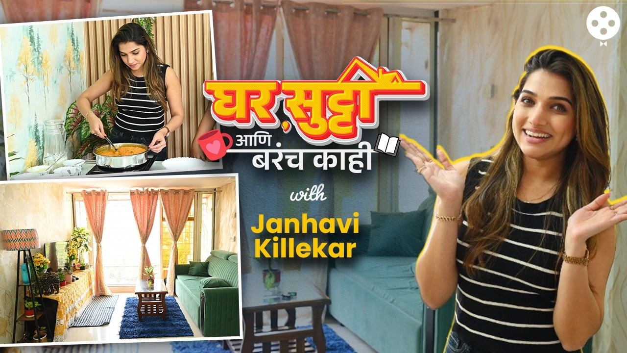 ठाणेकर जान्हवीचं अंधेरीमधील घर, ज्वेलरी कलेक्शन आणि स्पेशल रेसिपी Home ...
