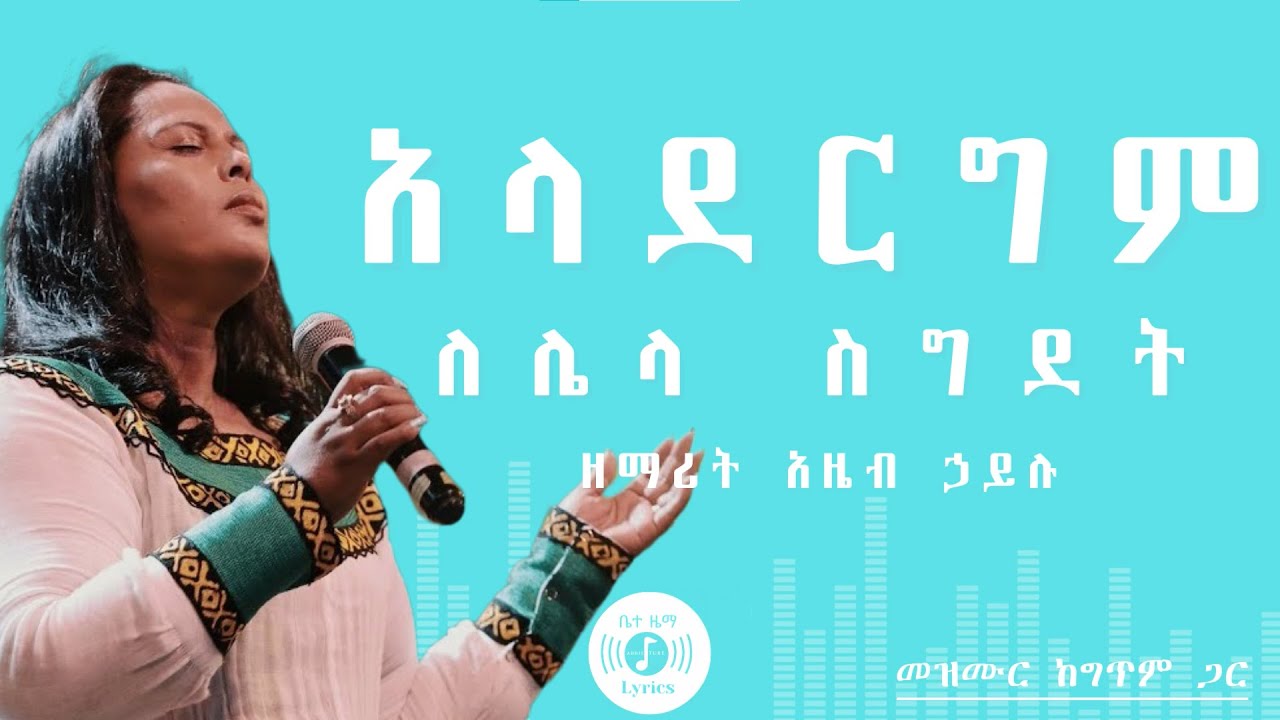 🎧 አላደርግም ለሌላ ስግደት 🎧 AZEB HAILU MEZMUR 🎧 ከግጥም ጋር 🎧 ALADERGM LELELA ...