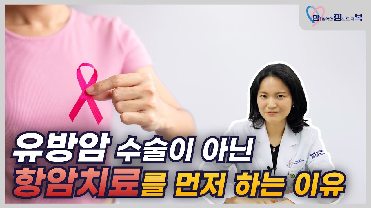 유방암 수술이 아닌 항암치료를 먼저 하는 이유ㅣ혈액종양내과교수ㅣ문용화ㅣ김슬기 Youtube