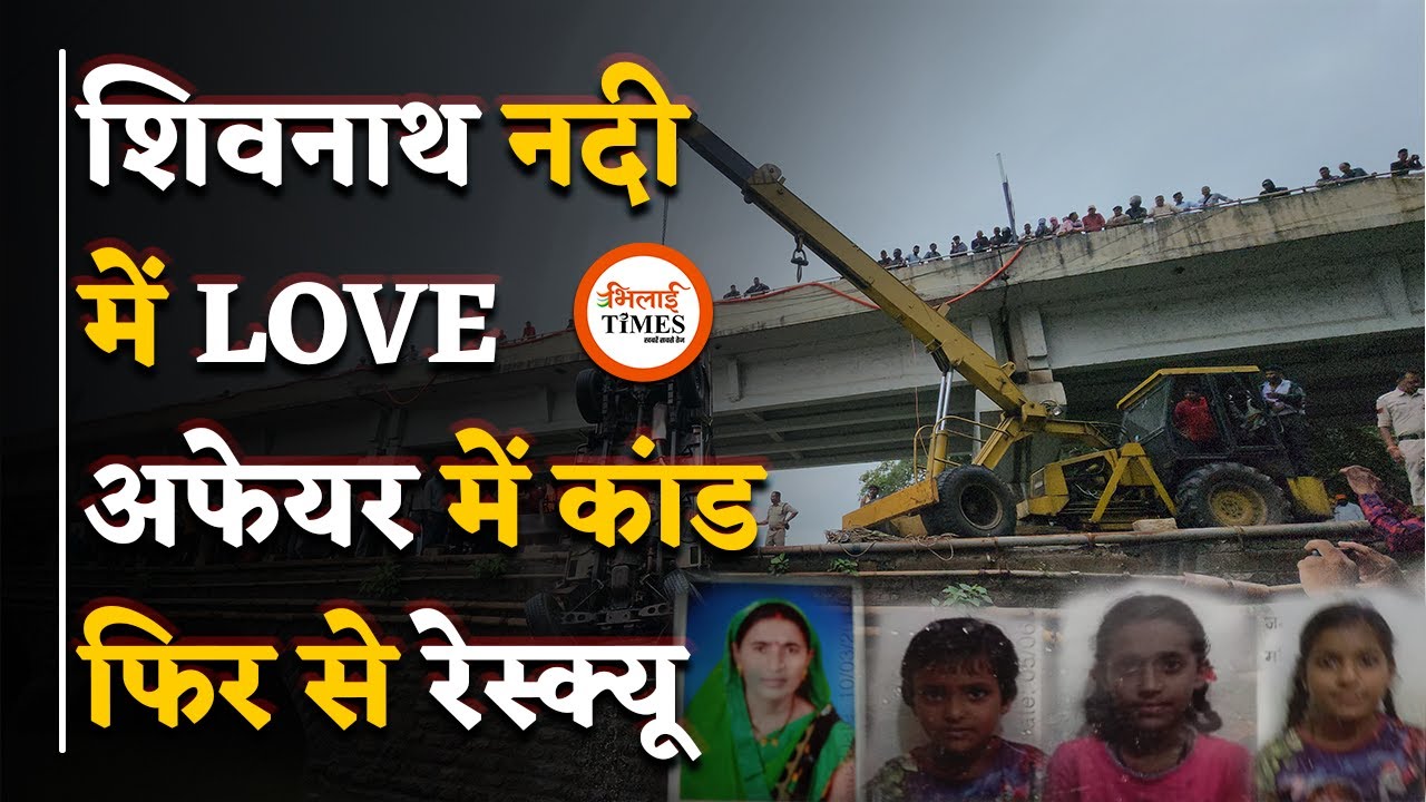 Shivnath River हा४सा में Love Affair, पुराना पुल बंद, Police की Crime ...