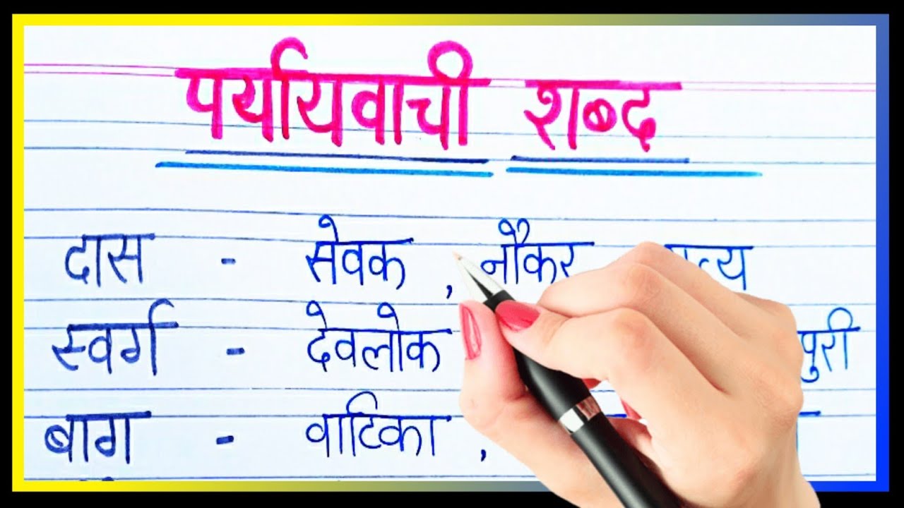 Paryayvachi shabd bhandar | List of synonyms in hindi | Paryayvachi ...