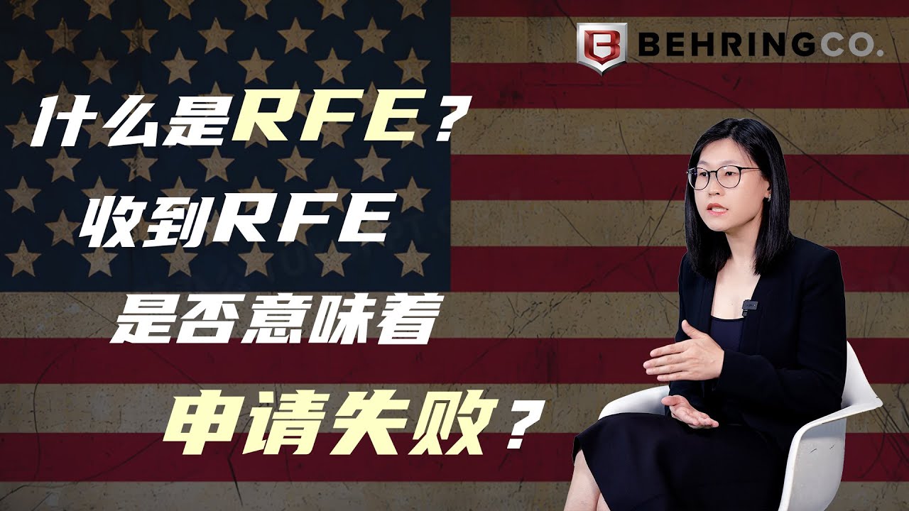 什么是RFE？收到RFE是否意味着申请失败？ - YouTube