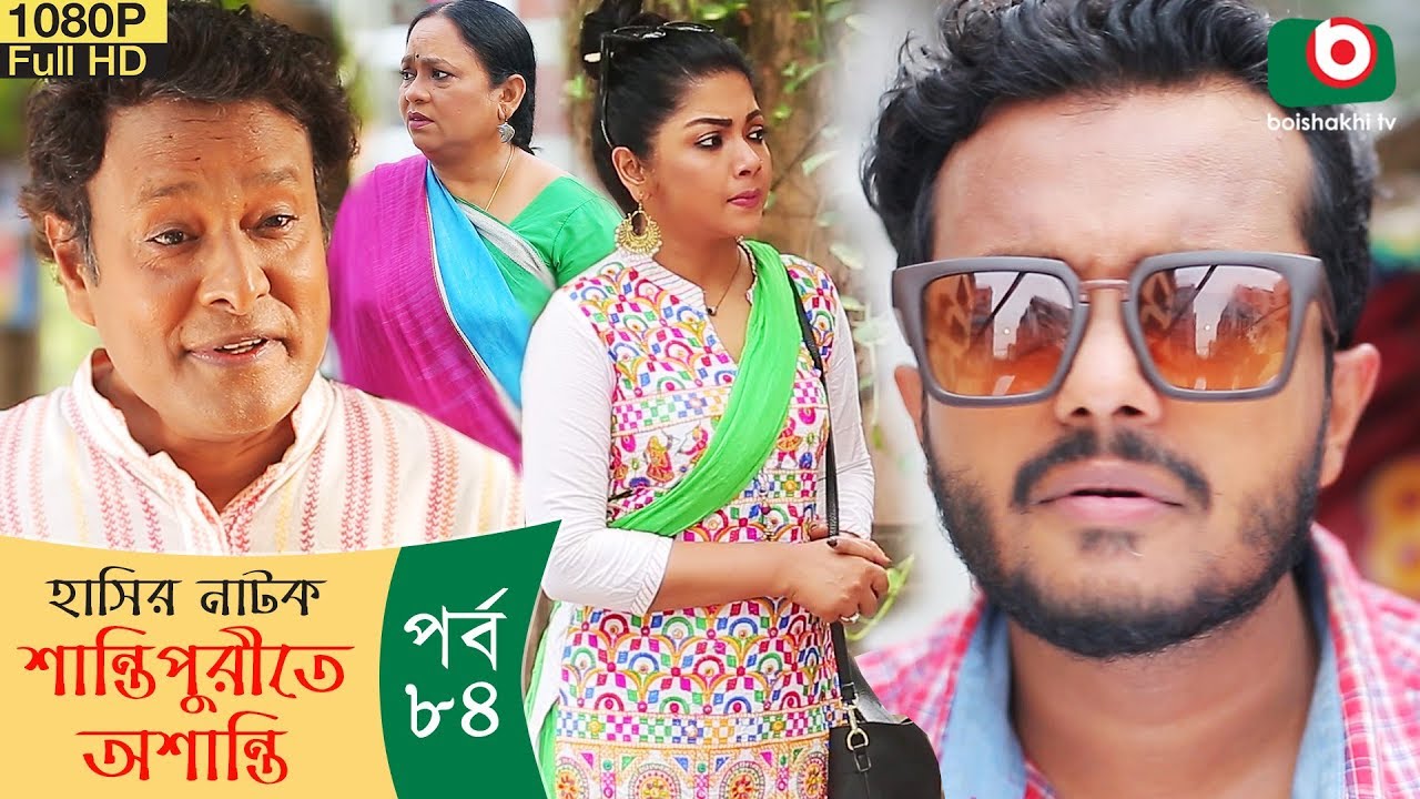 হাসির নাটক - শান্তিপুরীতে অশান্তি | Shantipurite Oshanti Ep 84 | Sayed ...
