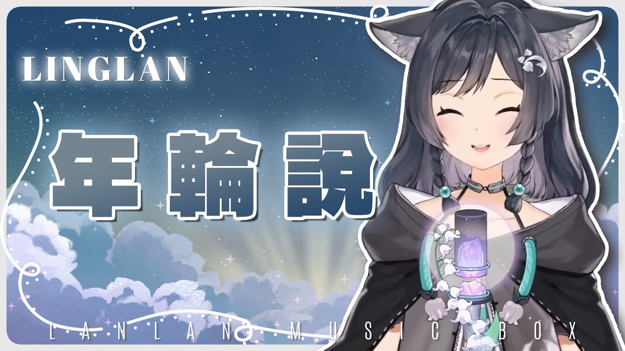 𝟏𝟖－𝟎𝟔｜年輪說 • 楊丞琳｜森森鈴蘭 Linglan Lily - YouTube Music