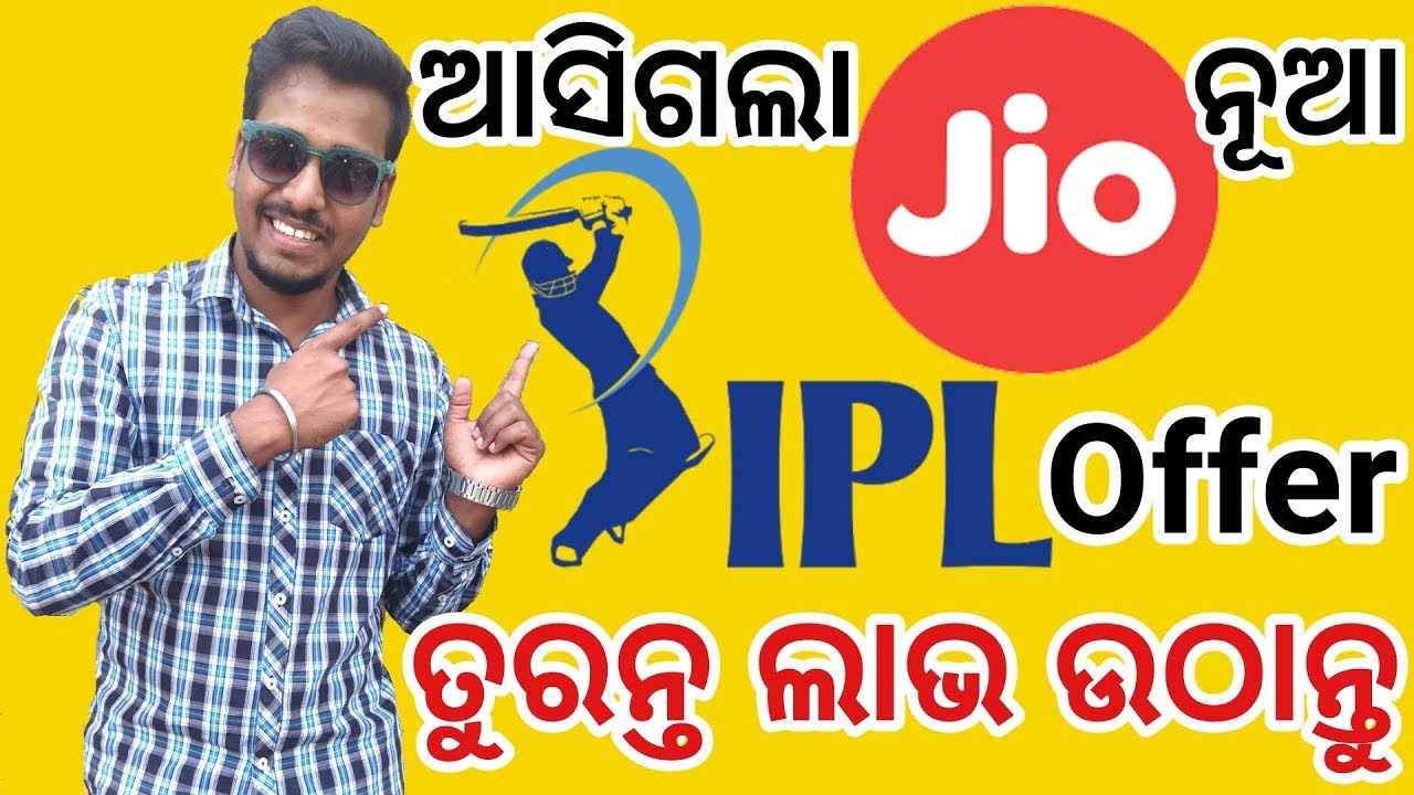 ଆସିଗଲା Jio ନୂଆ ଅଫର୍ :Jio IPL Offer and Jio Play Cricket Contest | Odia ...