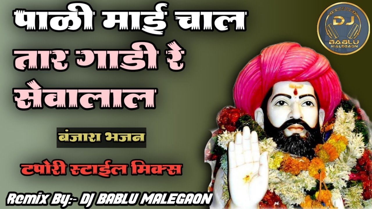 Pali Mai Chal Tar Gadi Re Sewalal Banjara Dj Remix Songs Tapori Style ...