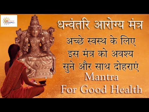 Mantra For Good Health | Arogya Mantra | Dhanvantari Mantra | Sanatan ...