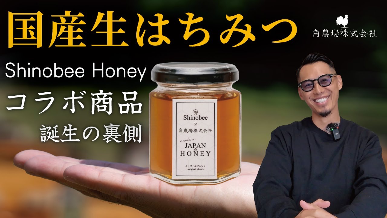 【商品紹介】国産生はちみつ｜養鶏家・角晋吉が語る、Shinobee Honey コラボ商品誕生の裏側と生はちみつの魅力 - YouTube