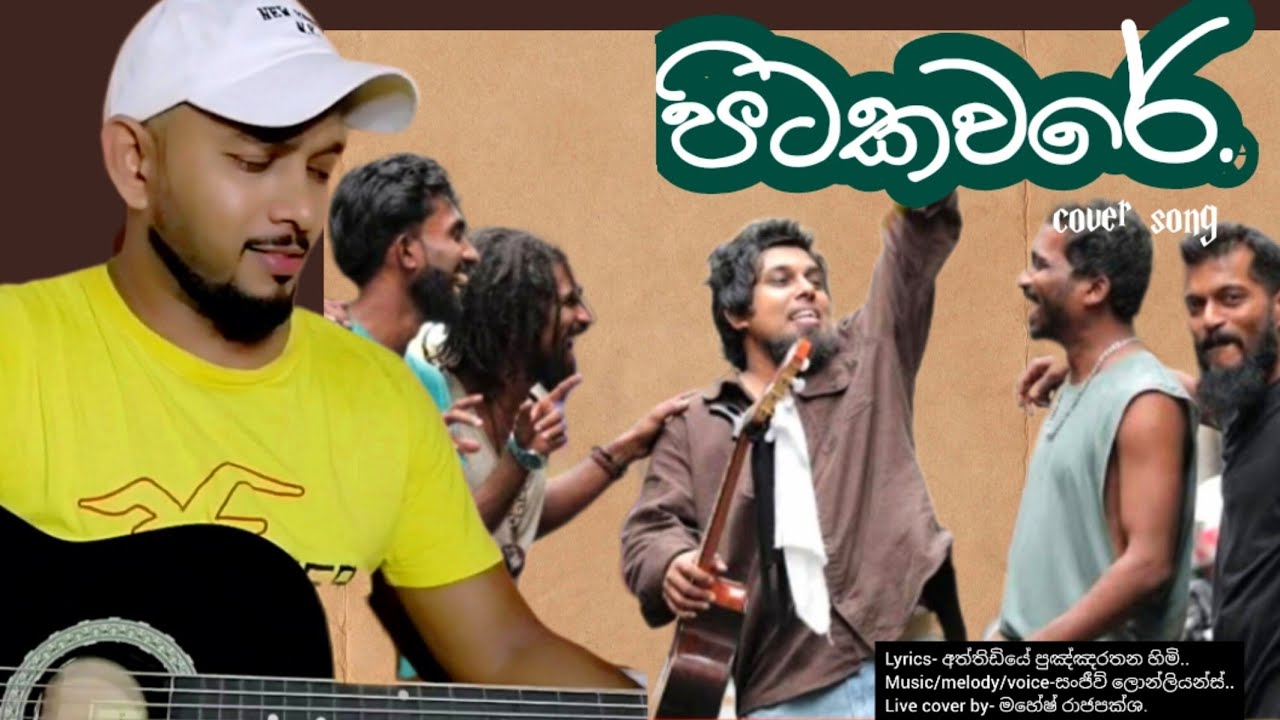Pitakaware පිටකවරේ අමු සිංදුව Sanjeew Lonliyes Live Cover by Mahesh ...