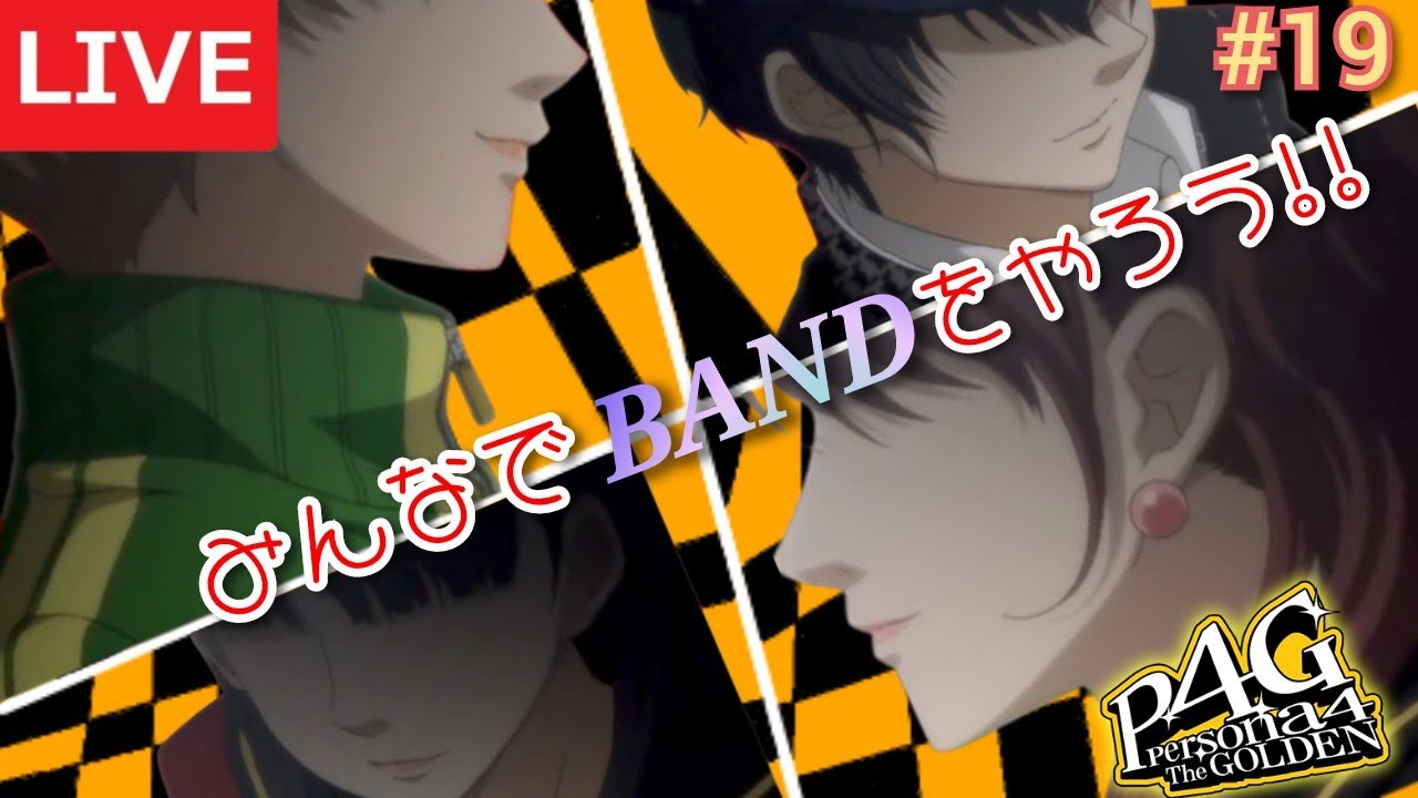 【ペルソナ4 ザ・ゴールデン/P4G】＃19 日常パート＆ジュネスバンド編 ※ネタバレ注意 - YouTube