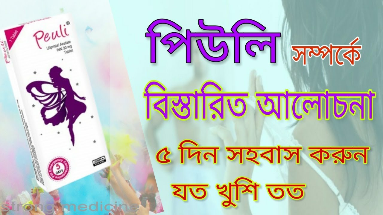 পিউলি পিল খাওয়ার নিয়ম সম্পর্কে বিস্তারিত আলোচনা। peuli / strong ...