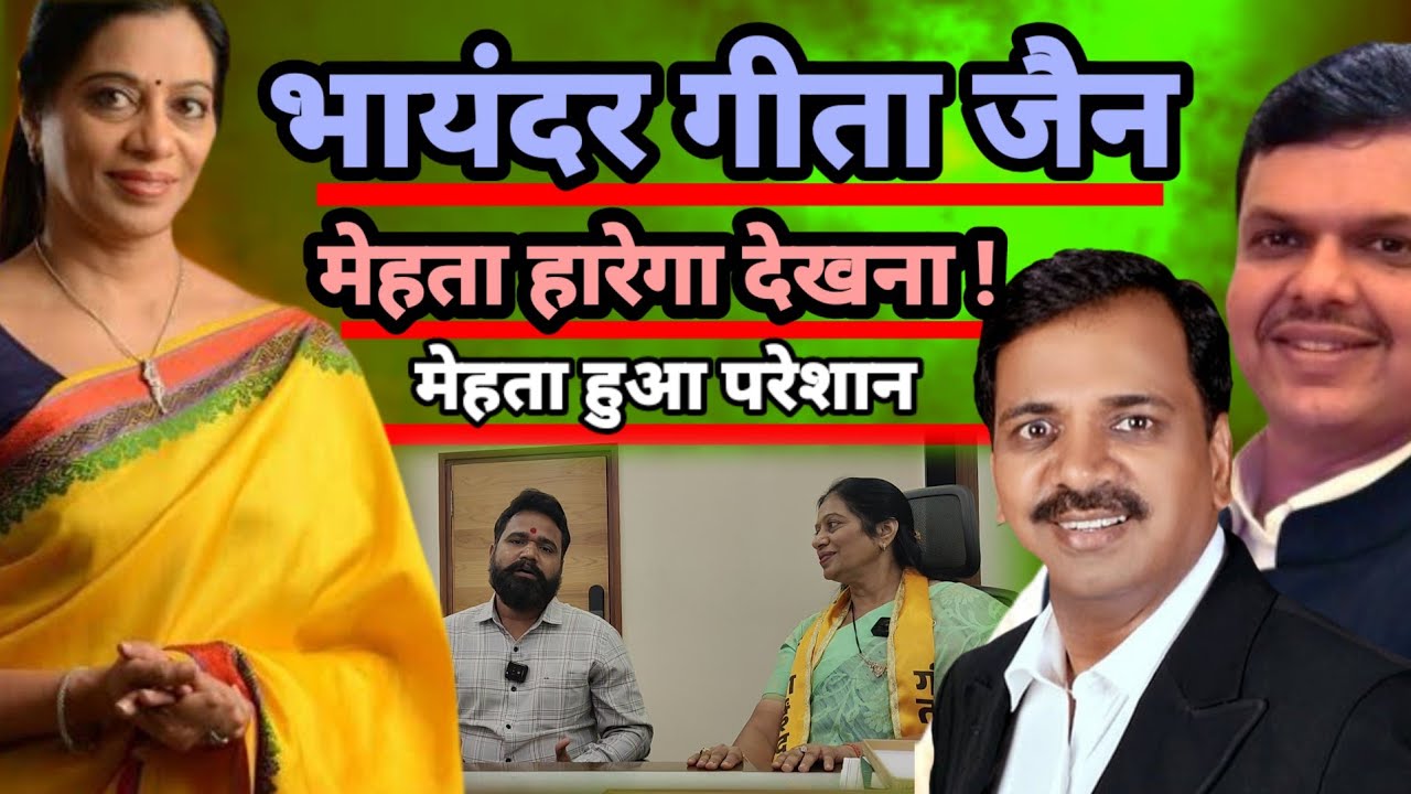 Mira Bhayandar Vidhansabha | Geeta Jain MLA | Narendra Mehata BJP | bhayandar Vidhansabha 145 ...