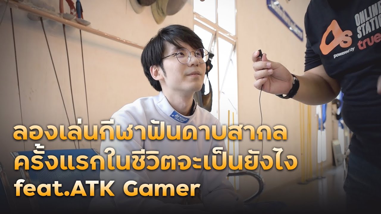 ลองเล่นกีฬาฟันดาบสากลครั้งแรกในชีวิตจะเป็นยังไง ! feat.ATK Gamer - YouTube