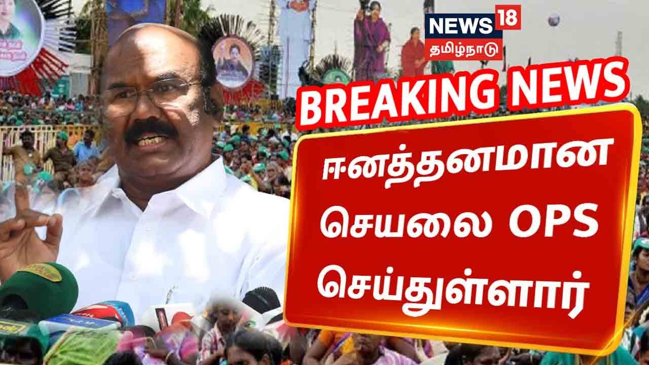 AIADMK Jayakumar Press Meet | ஈனத்தனமான செயலை OPS செய்துள்ளார் - ஜெயக்குமார் பேட்டி - YouTube