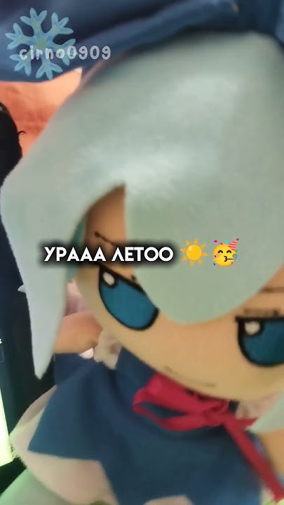 Всех с летом!!!! 🥳🌺 #cirno #fumofumo #fumo #koishi #койши #летоооо # ...