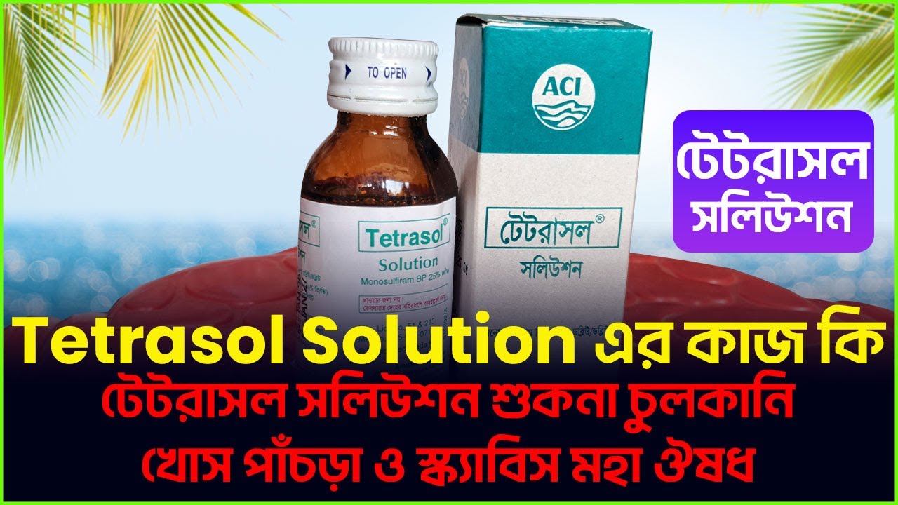 Tetrasol Solution এর কাজ কি | টেটরাসল সলিউশন চুলকানি খোস পাঁচড়া ও ...