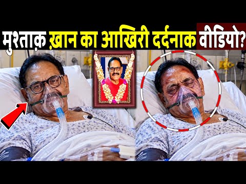मुश्ताक खान का आखिरी दर्दनाक वीडियो? Mushtaq Khan Passed Away ! Mushtaq Khan Death News