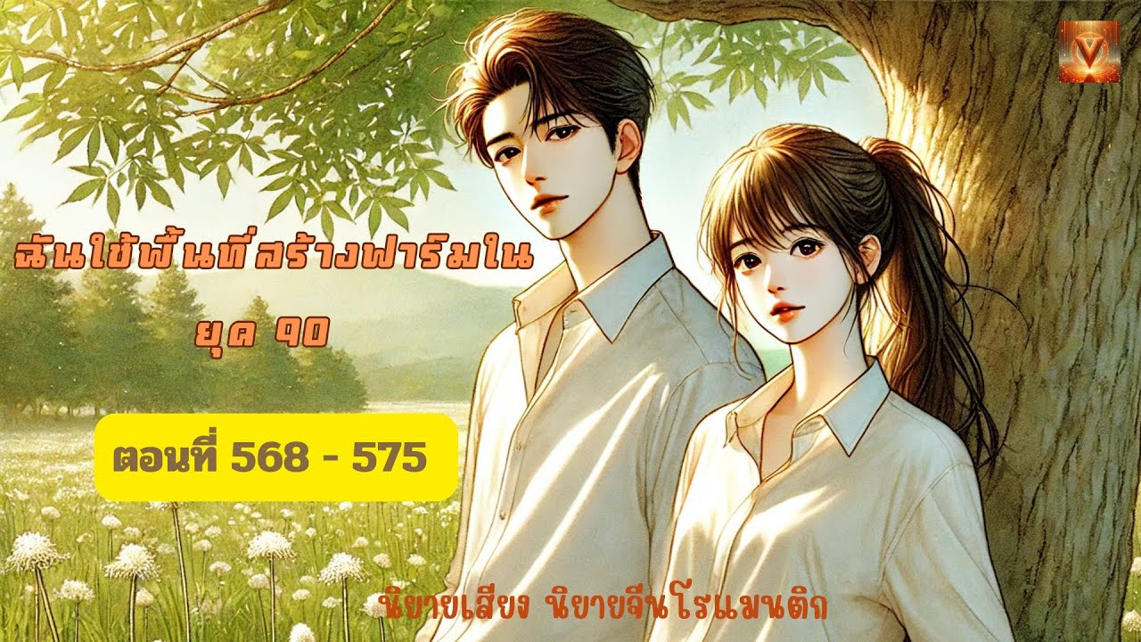 ฉันใช้พื้นที่ทำฟาร์มในยุค 90 ตอนที่ 568 - 575 งานศพอันยิ่งใหญ่ให้คนเป็น ...