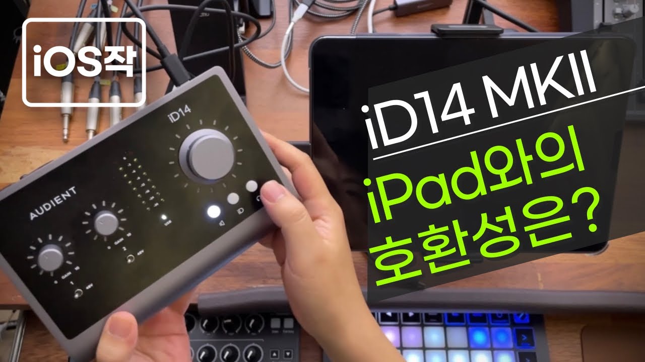 iD14 MKII, 아이패드와 함께 사용하기 - ios로 음악 작업하자 - YouTube