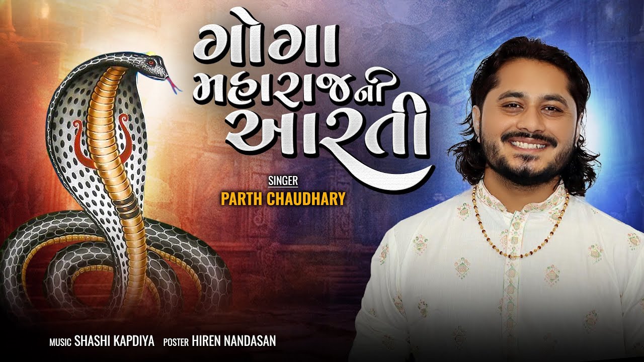 ગોગા મહારાજ ની આરતી । Goga Maharaj Ni Aarti | Parth Chaudhary | New ...