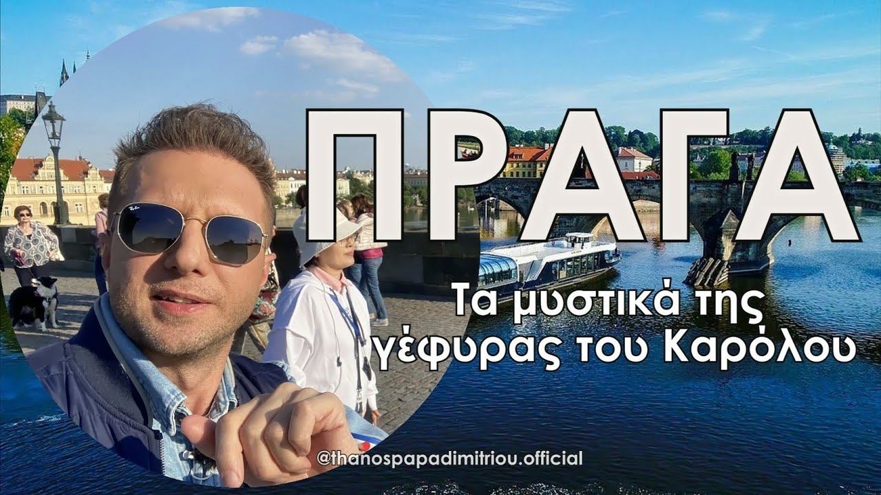 Travel Guide Πράγα | ΓΕΦΥΡΑ ΤΟΥ ΚΑΡΟΛΟΥ - YouTube