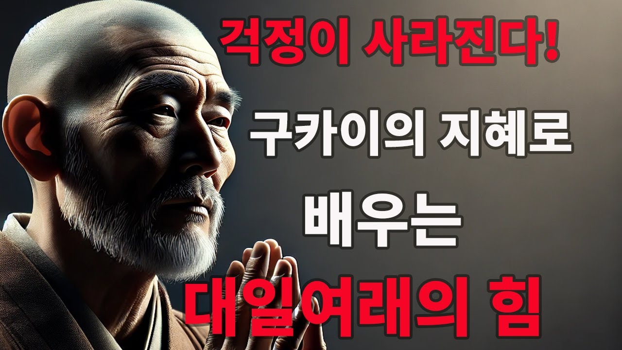 걱정이 사라진다 구카이의 지혜로 배우는 대일여래의 힘 Youtube