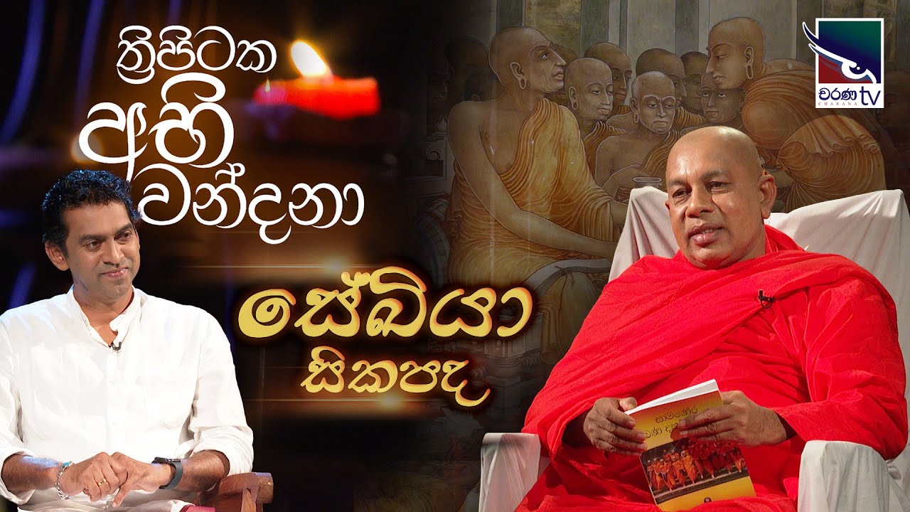 Tripithaka Abhi Wandana | සේඛියා සිකපද - YouTube