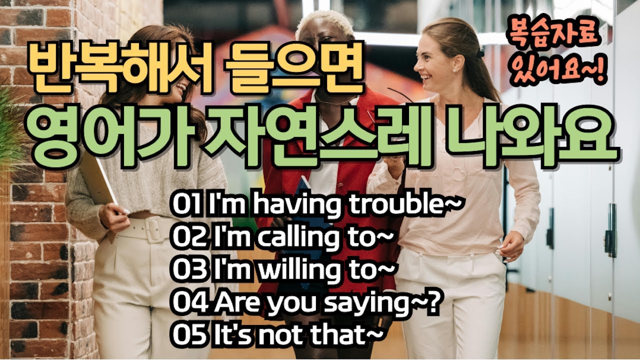10 반복해서 들으면 영어가 술술 나와요 패턴영어 30문장 연속 듣기 기초 생활 영어 회화 공부 Youtube